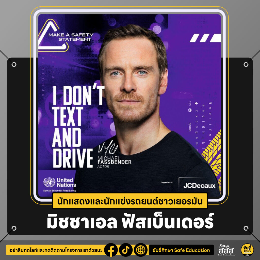Make a Safety Statementแคมเปญรณรงค์ขับขี่ปลอดภัยระดับโลก - ขับขี่ศึกษา